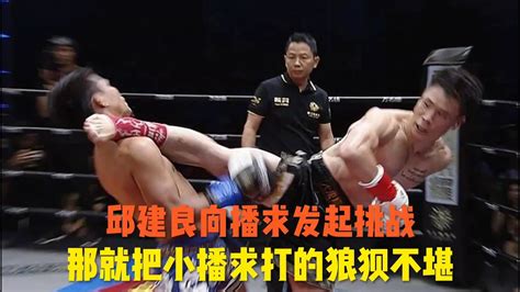 邱健良向播求发起挑战，播求害怕不敢迎战，擂台上将小播求打挺尸 Youtube