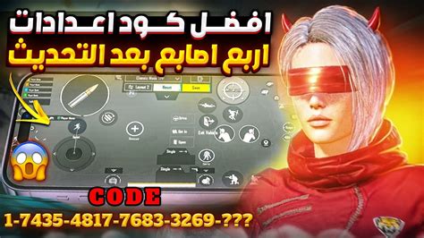 افضل اعدادات ببجي اربع اصابع جيروسكوب وبدون جيروسكوب افضل اعدادات