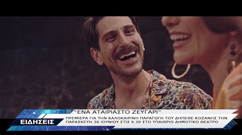ΔΗΠΕΘΕ ΚΟΖΑΝΗΣ ΕΝΑ ΑΤΑΙΡΙΑΣΤΟ ΖΕΥΓΑΡΙ Youtube