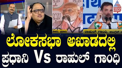 ಲೋಕಸಭಾ ಅಖಾಡದಲ್ಲಿ ಪ್ರಧಾನಿ Vs ರಾಹುಲ್‌ ಗಾಂಧಿ Pm Modi Vs Rahul Gandhi