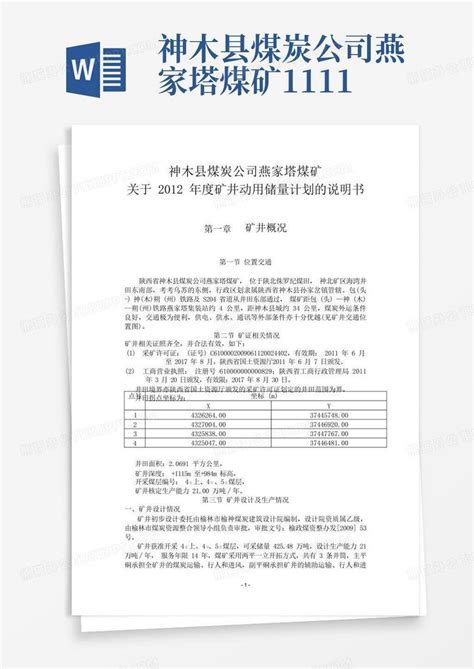 神木县煤炭公司燕家塔煤矿1111word模板下载编号qkgjvjwn熊猫办公