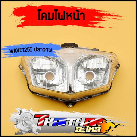 ไฟหน้า125iปลาวาฬ โคมไฟหน้า Wave125i 2012 2018 กระจายแสงได้ดี สินค้า