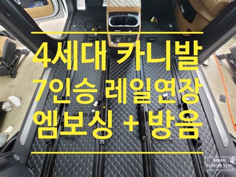 4세대카니발 7인승 2열 차박 레일연장 And 무본드 엠보싱 바닥 And 기본 바닥방음 패키지 넓은공간과 쾌적한 실내에서 편안하게 캠핑을 즐기세요 네이버 블로그