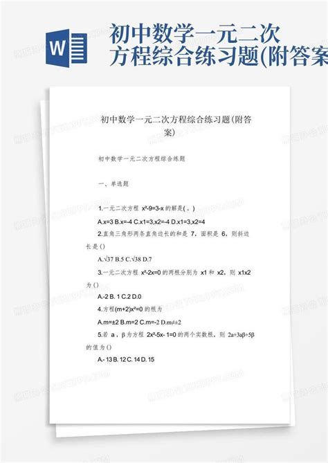初中数学一元二次方程综合练习题 附答案 Word模板下载 编号qbpjdnma 熊猫办公