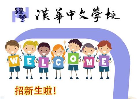 2023年8月26，27日各年龄段都开新班啦！ 德国汉华中文学校