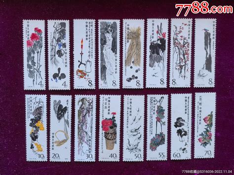 T44齐白石一套16张“t”字邮票天津明砚斋【7788收藏收藏热线】