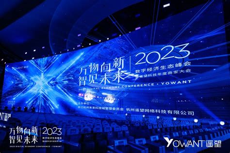 “遥望云20”出发！2023数字经济生态峰会暨遥望科技商家大会落幕 中国新闻周刊网