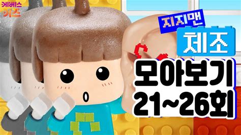 발냄새 귀지 코딱지 설사 똥 트름ㅣ나도 모르게 멍 들었어요ㅣ트니트니 지지맨ㅣ지지맨 체조 모아보기ㅣKBS 방송 YouTube