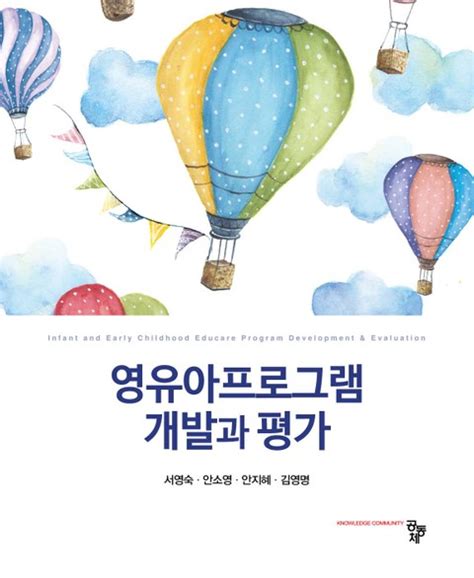 영유아프로그램 개발과 평가 인문사회역사 전자책 리디
