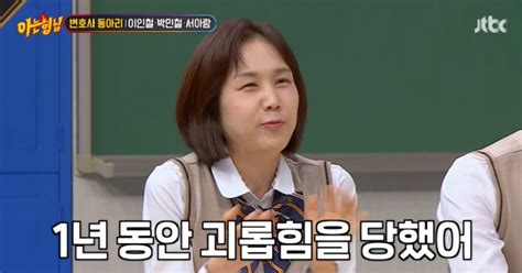 서아람 변호사 학폭 피해 고백 “남학생들한테 1년간 괴롭힘 이후 독하게 공부” 아형