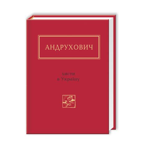 Книга «Листи в Україну Автор Юрий Андрухович низкие цены кредит