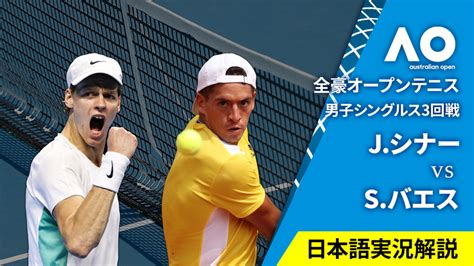 全豪オープンテニス2024【男子】 男子シングルス3回戦 Jシナーita Vs Sバエスarg Wowowオンデマンドで見る