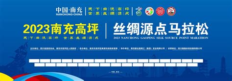 2023南充高坪丝绸源点马拉松 我要赛