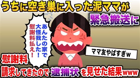 うちに勝手に入った泥ママが病院いきにされた→慰謝料請求して来たのである物を見せた結果【2ch修羅場スレ・ゆっくり解説】 Youtube