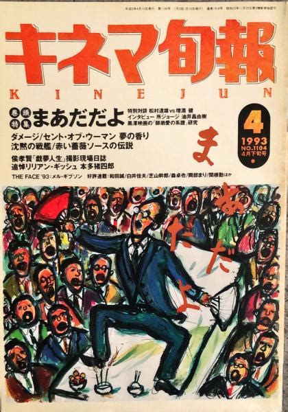 キネマ旬報 1104号 通巻1918 1993年4月下旬号 目次記載あり ハナ書房 古本、中古本、古書籍の通販は「日本の古本屋」