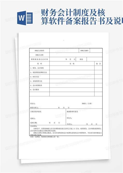 财务会计制度及核算软件备案报告书及说明word模板下载编号qoewydgx熊猫办公