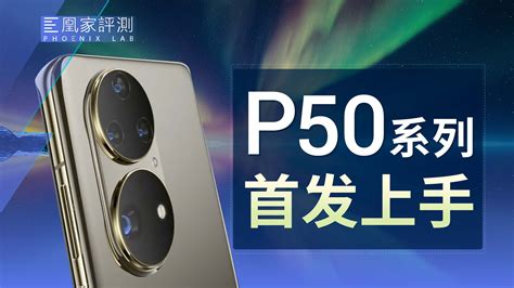 凰家评测 ｜ 华为p50 Pro详细体验：肉眼可见的拍照提升！凤凰网视频凤凰网