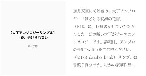 R 18 おそチョロ 【大丁アンソロジーサンプル】月夜、逃げられない バッタ姉の小説 Pixiv