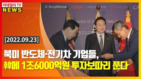 북미 반도체·전기차 기업들 韓에 1조6000억원 투자보따리 푼다 20220923 Youtube