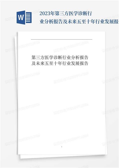 2023年第三方医学诊断行业分析报告及未来五至十年行业发展报告word模板下载编号lzmzakbo熊猫办公