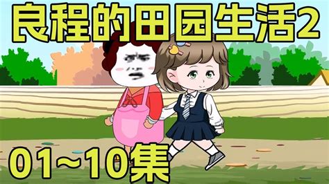 《良程的田园生活2》第01~10集：良程出去办事，女儿对良程凶巴巴的，结果扭头就说要给良程留饭 Youtube
