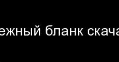 Чек денежный бланк скачать Word Album On Imgur