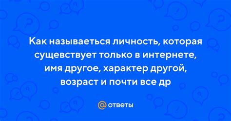 Ответы Mail Как называеться личность которая сущевствует только в