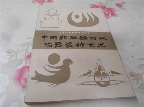 Yahooオークション 9j ／中国新石器時代陶器 中文書 中国美術 文物