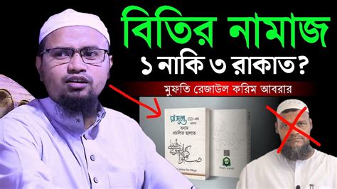 বিতির নামাজ ১নাকি ৩ রাকাত মুফতি রেজাউল করিম আবরার Youtube