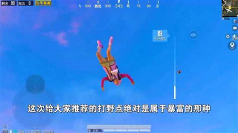 和平精英小幺解说：想靠打野一夜暴富这个位置绝对不会让你失望游戏射击类好看视频