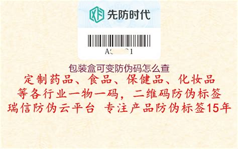 包装盒可变防伪码怎么查 瑞信防伪