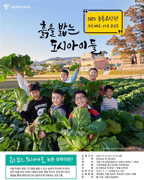 광고 흙을 밟는 도시아이들 2023 농촌 유학편 모집 데일리메이커