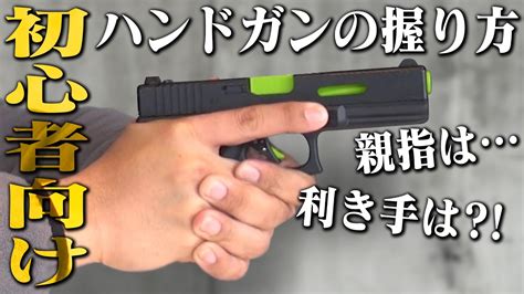 【初心者必見】ハンドガン握り方と構え方、意識してる？【モロ語り】 Youtube