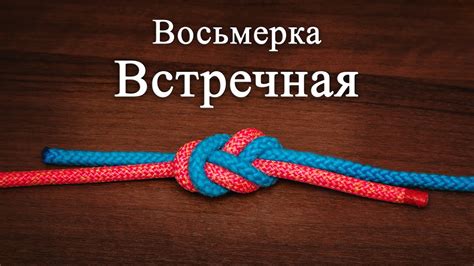 Встречная восьмерка. Как вязать - YouTube