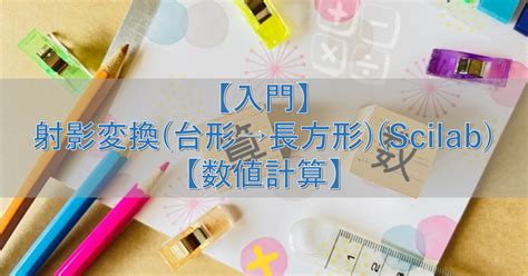 【入門】射影変換台形→長方形scilab【数値計算】 シミュレーションの世界に引きこもる部屋