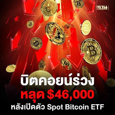 ฐานเศรษฐกิจthansettakij บิตคอยน์ซื้อขายผันผวน พลิกร่วงหลุด 46000