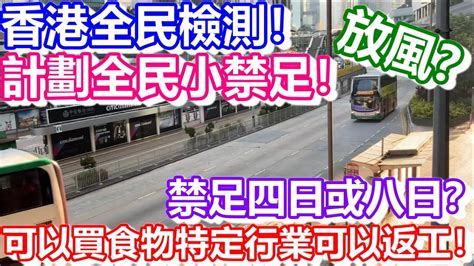 🔴香港全民檢測！計劃全民小禁足！禁足四日或八日？可以買食物特定行業可以返工！傳媒又放風！｜日更頻道 Youtube