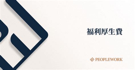 福利厚生費とは？ 人件費との関係性や経費計上の条件、おすすめの福利厚生を解説