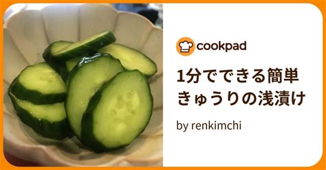 1分でできる簡単きゅうりの浅漬け By Renkimchi 【クックパッド】 簡単おいしいみんなのレシピが395万品