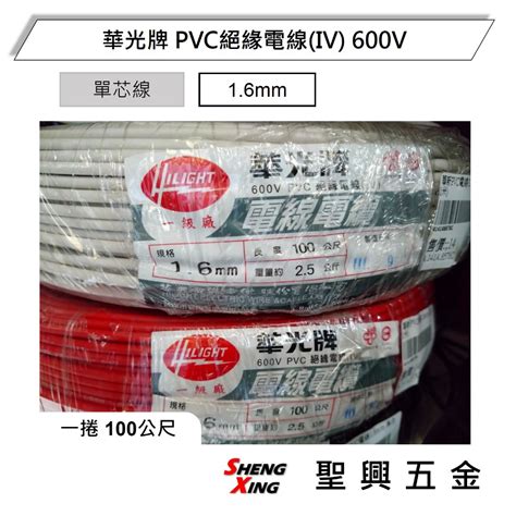 聖興五金 華光牌 Pvc絕緣電線iv 單芯線 16mm 600v 單位1米 含稅價 蝦皮購物