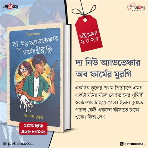 Prothoma দ্য নিউ অ্যাডভেঞ্চার অব ফার্মের মুরগি আদনান মুকিত ছাড়কৃত