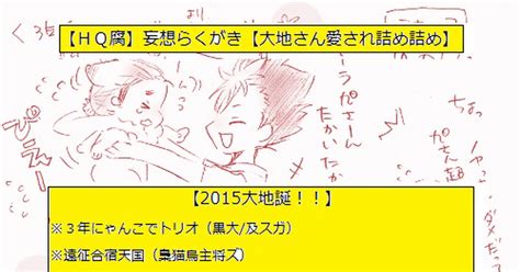 ハイキュー 【hq腐】妄想らくがき【2015大地誕】黒大烏野 くさたちのマンガ 腐向け 黒大 Hq主将ズ Pixiv