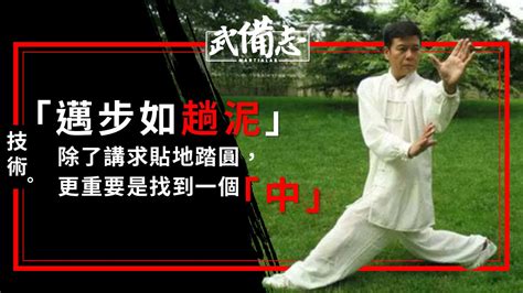 國術雜談趟泥步八卦掌之基礎步法 圓形踏步以外更講兩條中線