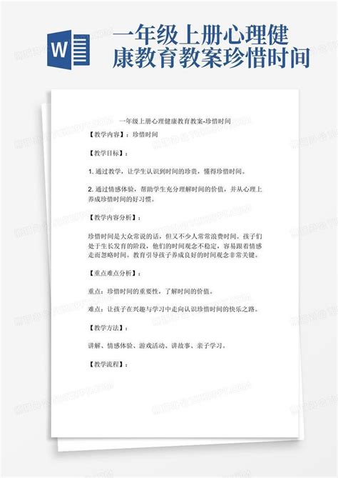 一年级上册心理健康教育教案 珍惜时间word模板下载编号lonpkoeg熊猫办公