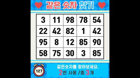 ️같은숫자찾기 퀴즈왕 솜씨를 보여주세요 【 치매예방퀴즈 치매예방활동 숫자찾기 단어퀴즈 치매테스트 심심풀이