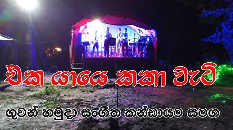 එක යායෙ කකා වැටි ගුවන් හමුදා සංගීත කන්ඩායම සමග අයියගෙ වෙඩින් එකට මල්ලි
