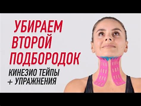 ️ УБИРАЕМ ВТОРОЙ ПОДБОРОДОК. КИНЕЗИО ТЕЙПЫ + УПРАЖНЕНИЯ | Валентин Гайт ...