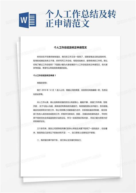 个人工作总结及转正申请范文word模板下载编号qaaxyjnn熊猫办公