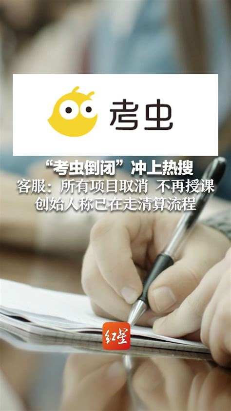 “考虫倒闭”冲上热搜 客服：所有项目取消 不再授课 创始人称已在走清算流程 凤凰网视频 凤凰网