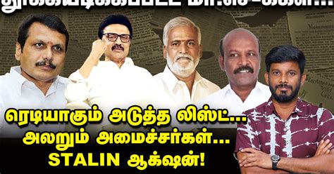List 2 ரெடி பதறும் மந்திரிகள் சாட்டையை சுழற்றும் Stalin Elangovan